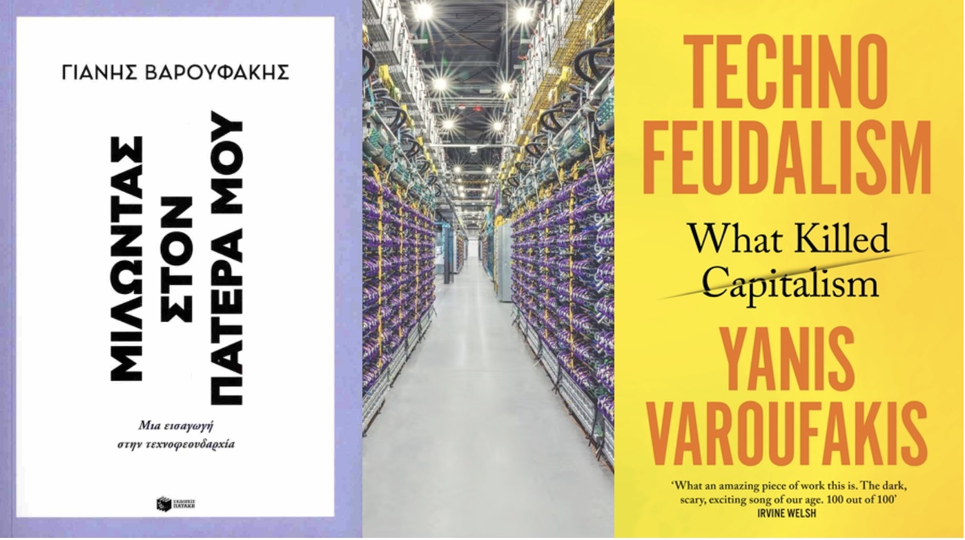 ΤΕΧΝΟΦΕΟΥΔΑΡΧΙΑ - μια βιντεο-παρουσίαση του βιβλίου - Yanis Varoufakis