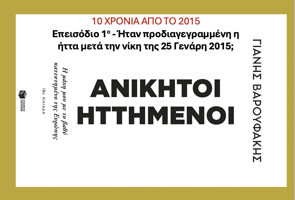 10 ΧΡΟΝΙΑ ΑΠΟ ΤΟ 2015 - Επεισόδιο 1ο: Ήταν προδιαγεγραμμένη η ήττα μετά ...